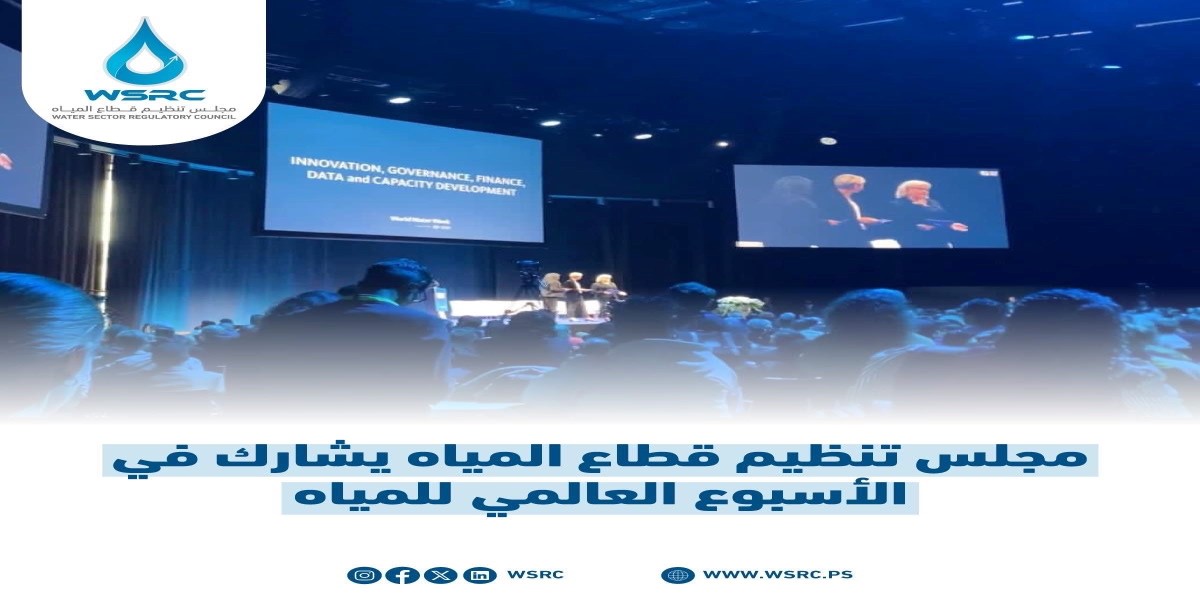 مجلس تنظيم قطاع المياه|WSRC
