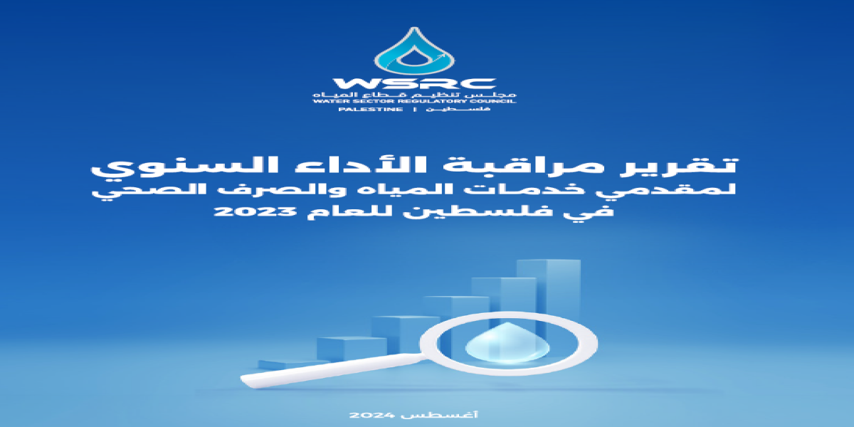 مجلس تنظيم قطاع المياه|WSRC
